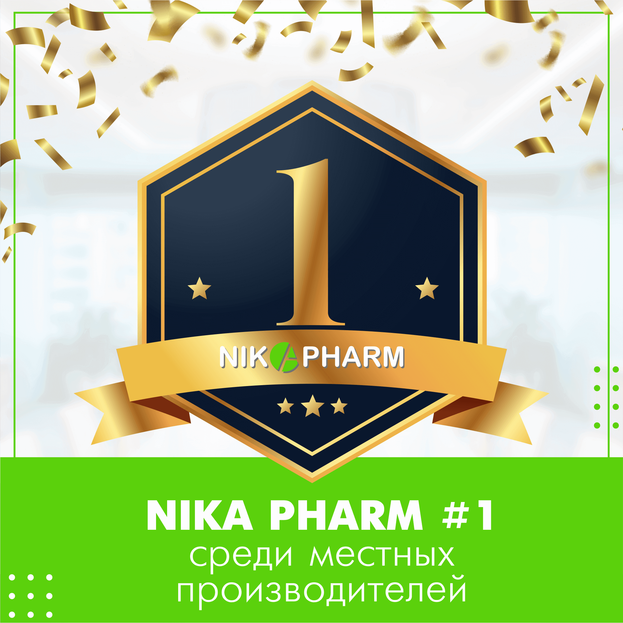 NIKA PHARM №1 среди местных производителей